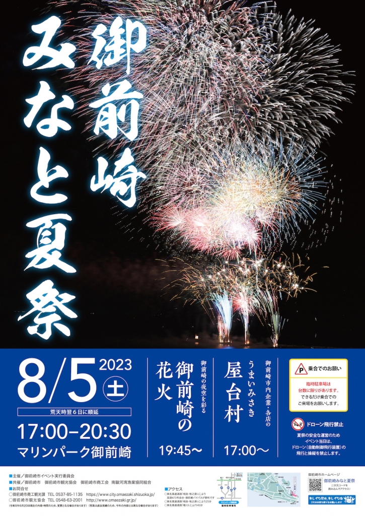 御前崎みなと夏祭 - テレしずWasabee わさびー