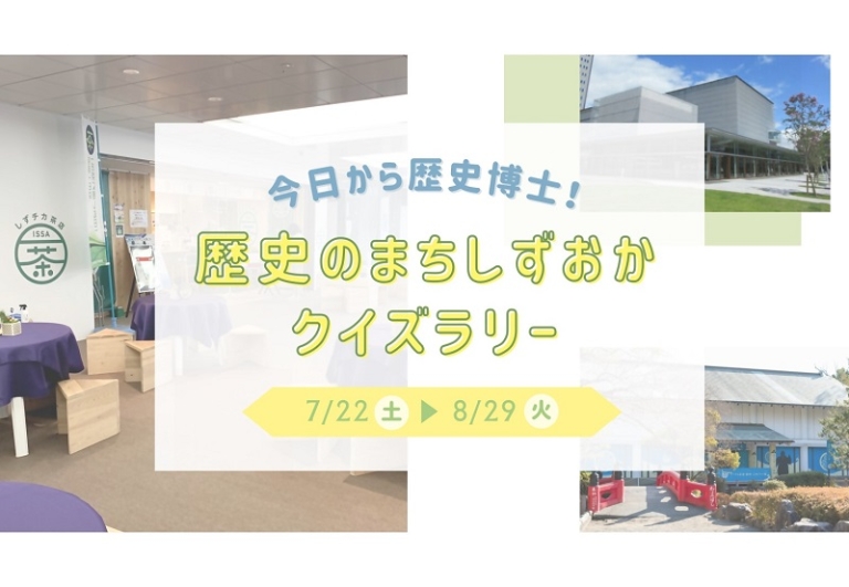 【葵区】キッズが挑む“歴史クイズラリー” 夏休みは家康公が愛したまちへ! - テレしずWasabee わさびー