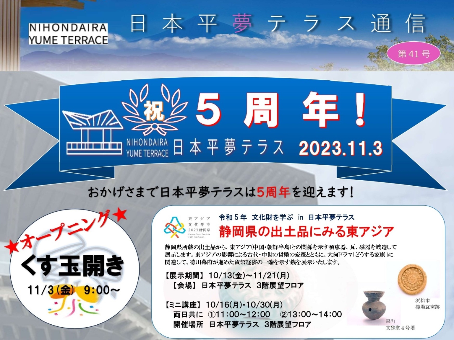 日本平夢テラス55周年 - テレしずWasabee わさびー