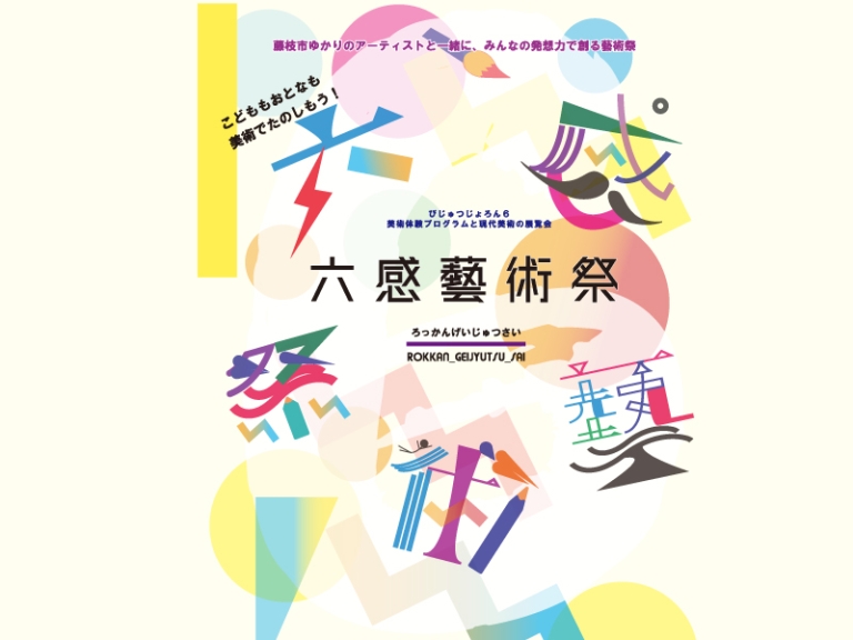 【藤枝・六感藝術祭】美術展×美術体験の新感覚アート展が始まる - テレしずWasabee わさびー