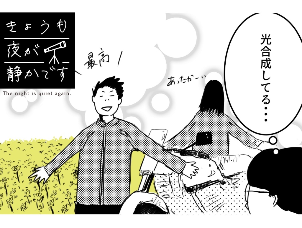 【マンガ】きょうも夜が静かです#27 バイカーが菜の花畑で光合成 - テレしずWasabee わさびー