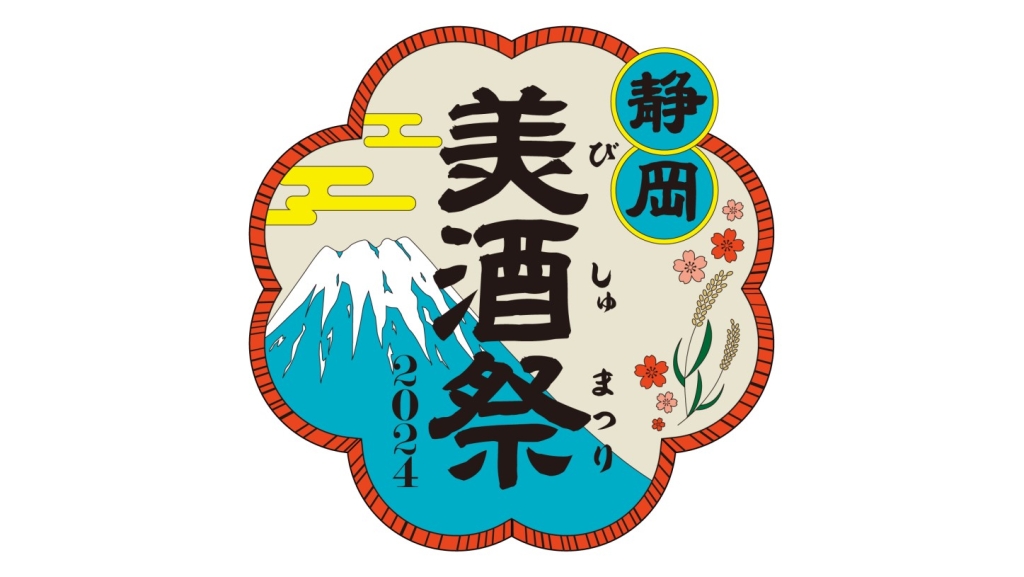 【駿河区・美酒祭】20の酒蔵 60種の日本酒 静岡初開催の日本酒イベント - テレしずWasabee わさびー