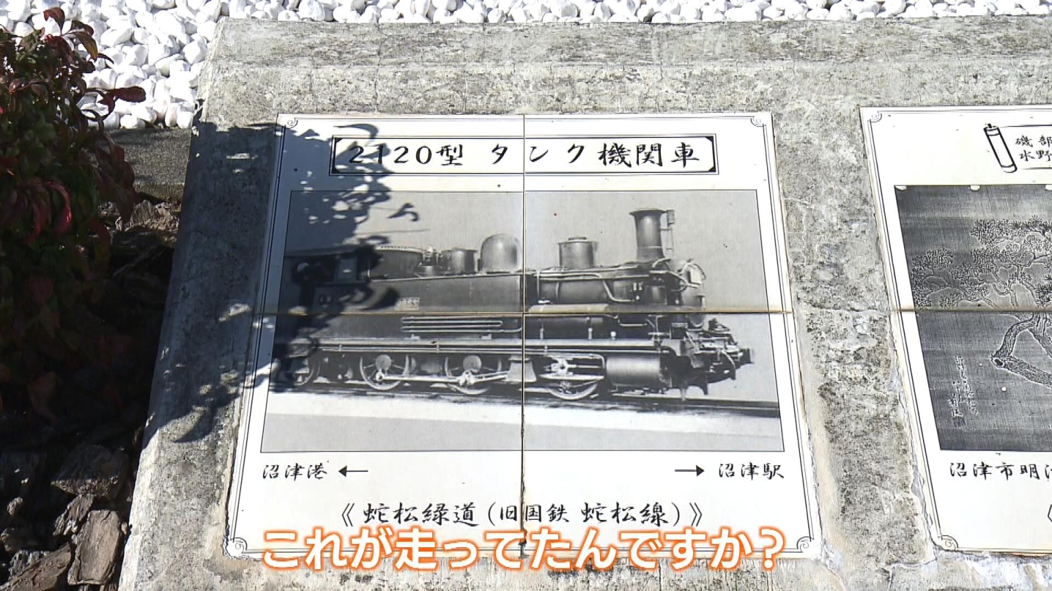 蛇松線県内最古の鉄道 - テレしずWasabee わさびー