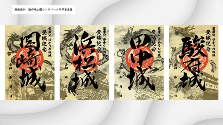 【御城印】集めると家康の武将印がもらえる! 駿府城・浜松城・岡崎城・田中城がコラボ - テレしずWasabee わさびー