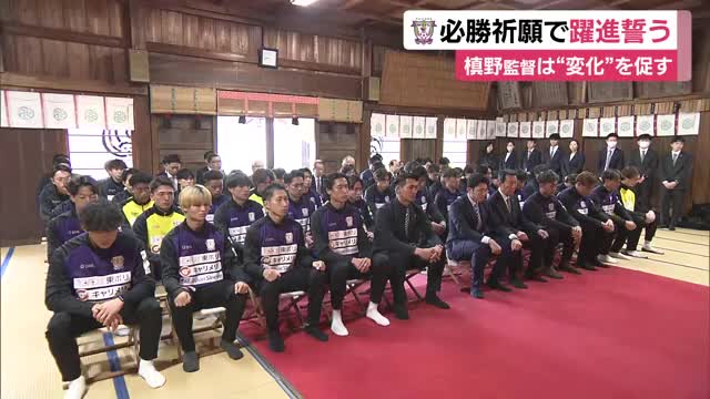 【藤枝MYFC】槙野智章 監督が絵馬に書いた抱負は”変化” 「新しく変えなければいけない部分を補うために僕は来た」 - テレしずWasabee わさびー